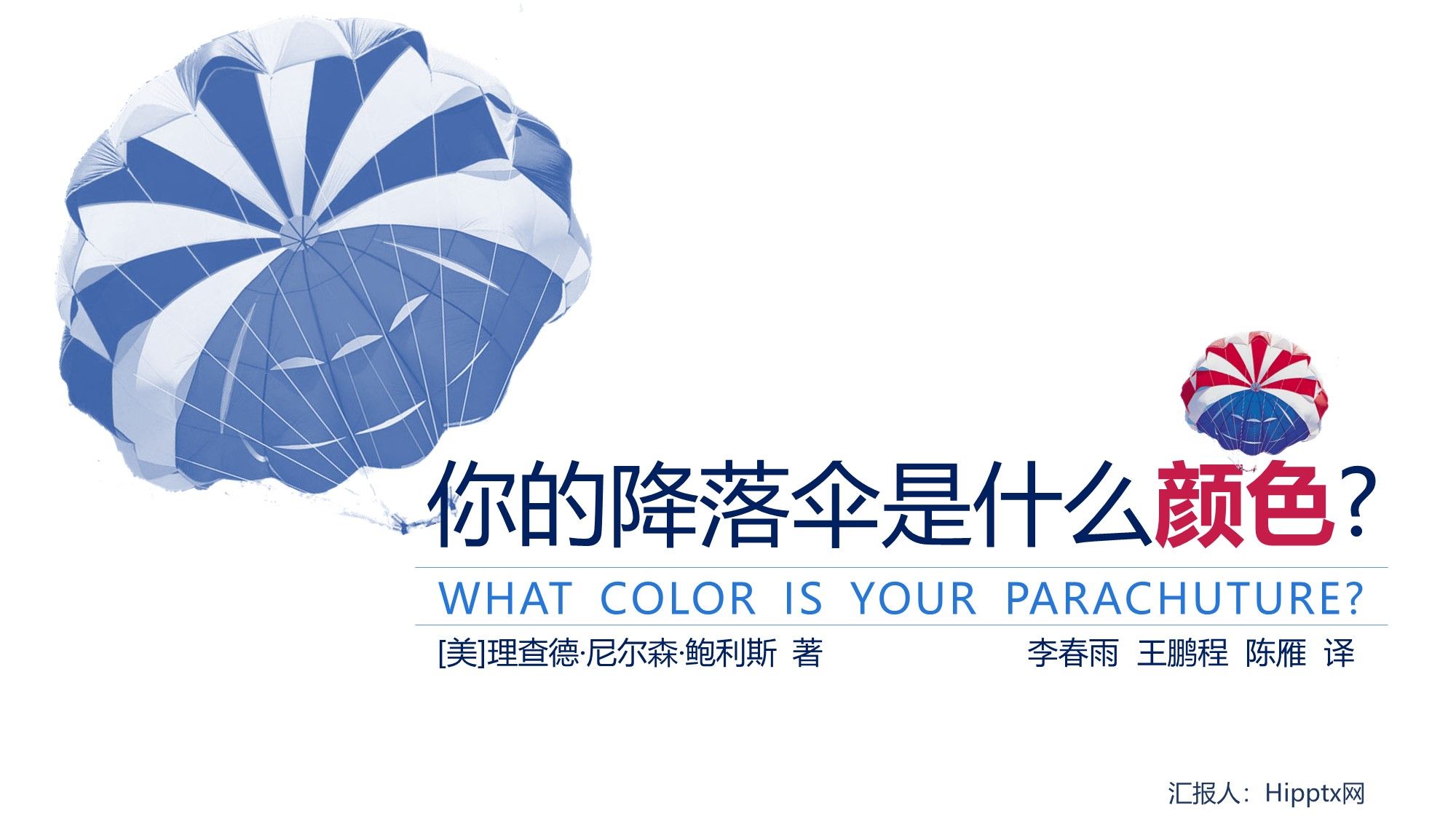 你的降落伞是什么颜色读书笔记PPT