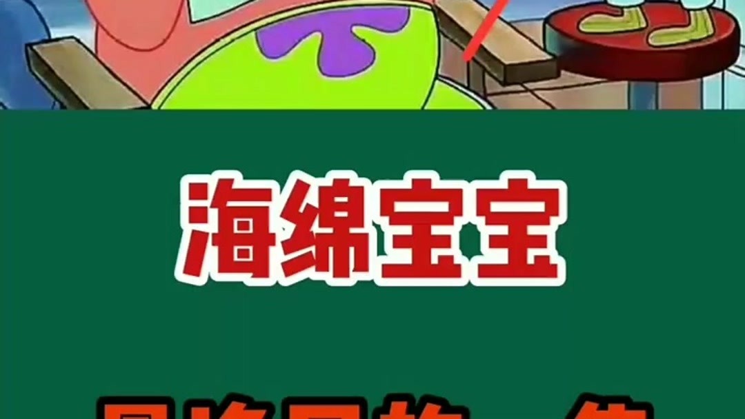海绵宝宝最诡异的一集?