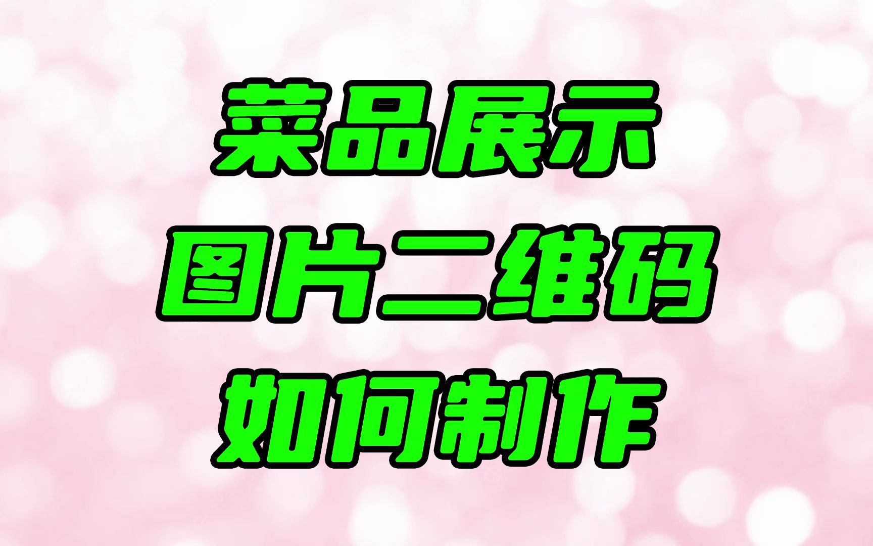 菜品展示牌图片二维码如何制作