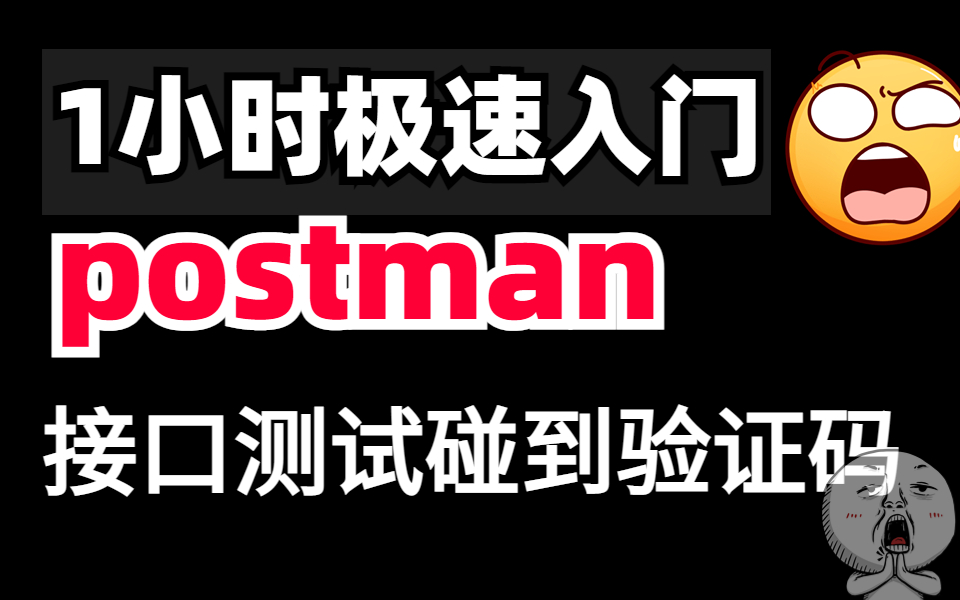 60分钟揭秘 postman接口测试碰到验证码?获取Redis数据,搞定验证码...