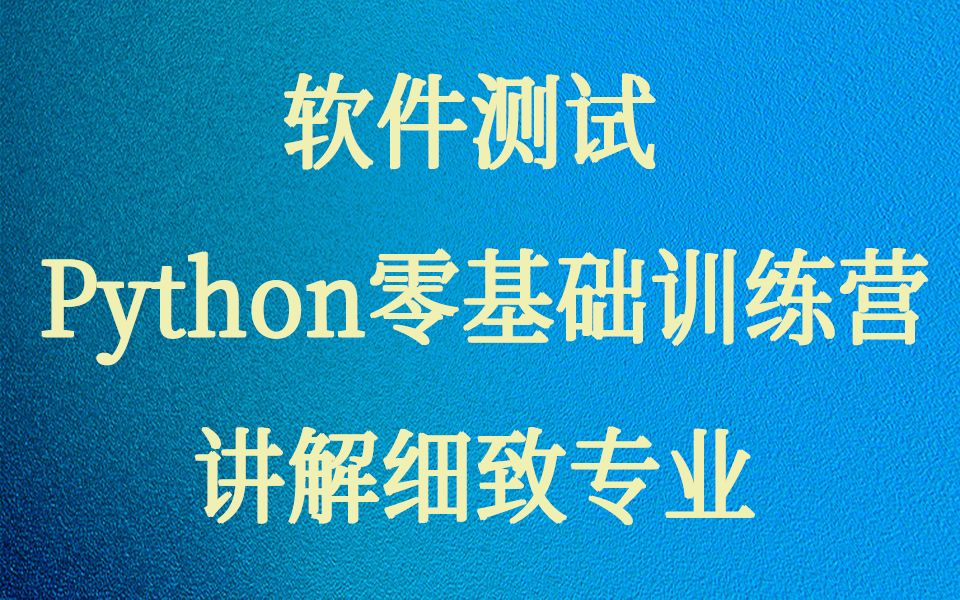 软件测试Python零基础训练营-什么是软件测试?