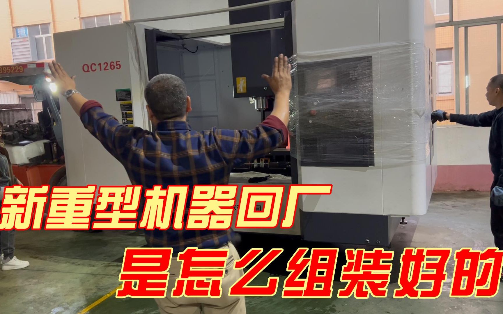 那些重型机器到底是怎样搬运到工位上的?