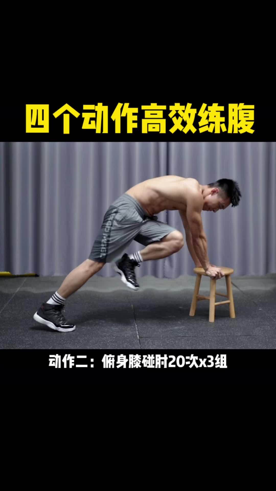 凳子都有吧?分享四个在家随时都能做的练腹动作#居家锻炼 #练腹肌 #...