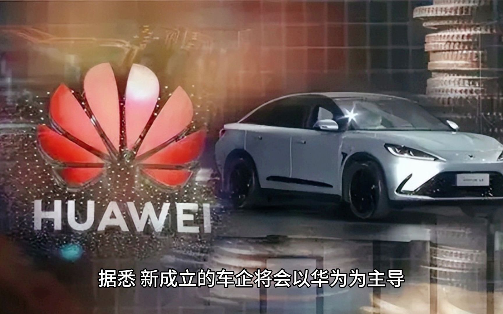 余承东:新成立的车企由华为主导技术研发方向 智选车伙伴会陆续加入