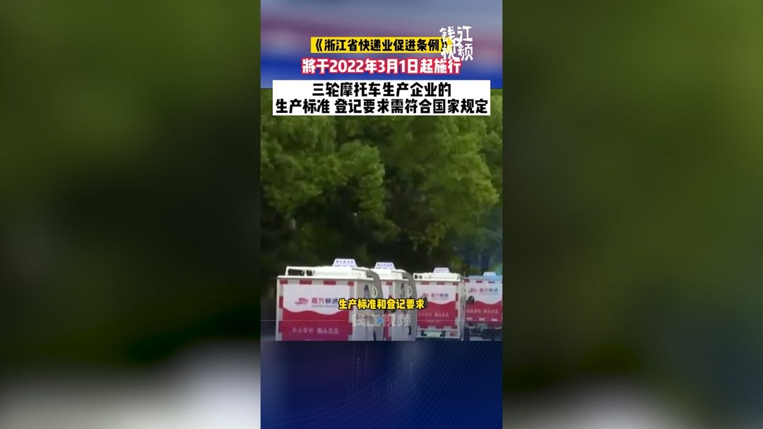 《浙江省快递业促进条例》将于2022年3月1日起施行