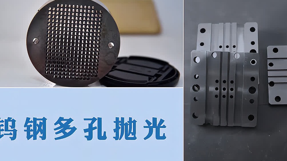 200多个小孔的钨钢模具抛光,如果人工干要1天,磨粒流只要30...