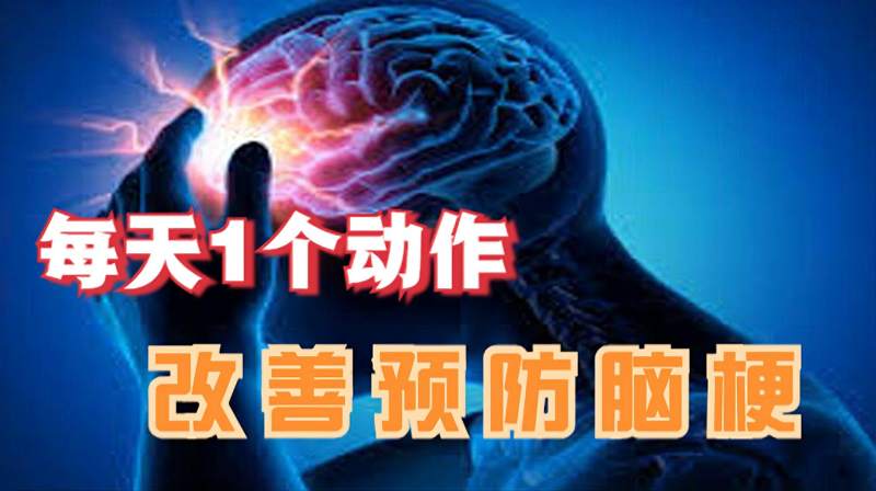 不想脑梗、血管堵,每天1个动作,打通淤堵,血管更通畅