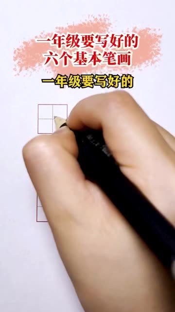 一年级要写好的六个基本笔画练字技巧小学生练字硬笔书法