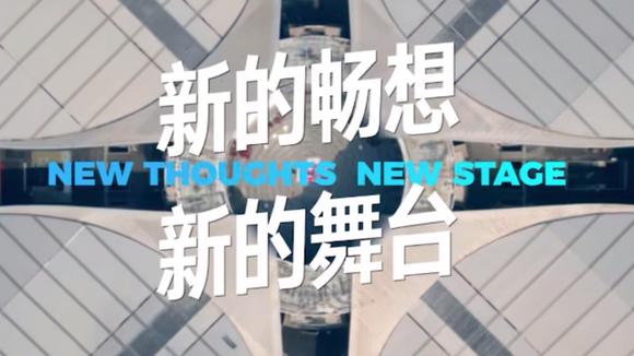 第3届进博会1分钟宣传片