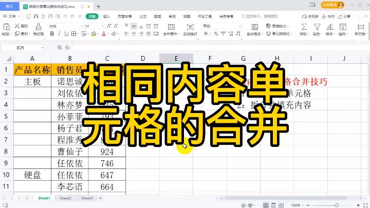 WPS表格相同单元格快速合并