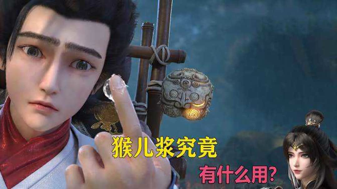 完美世界:猴儿浆有何妙用?能助人恢复伤势,可化解魔尊真血