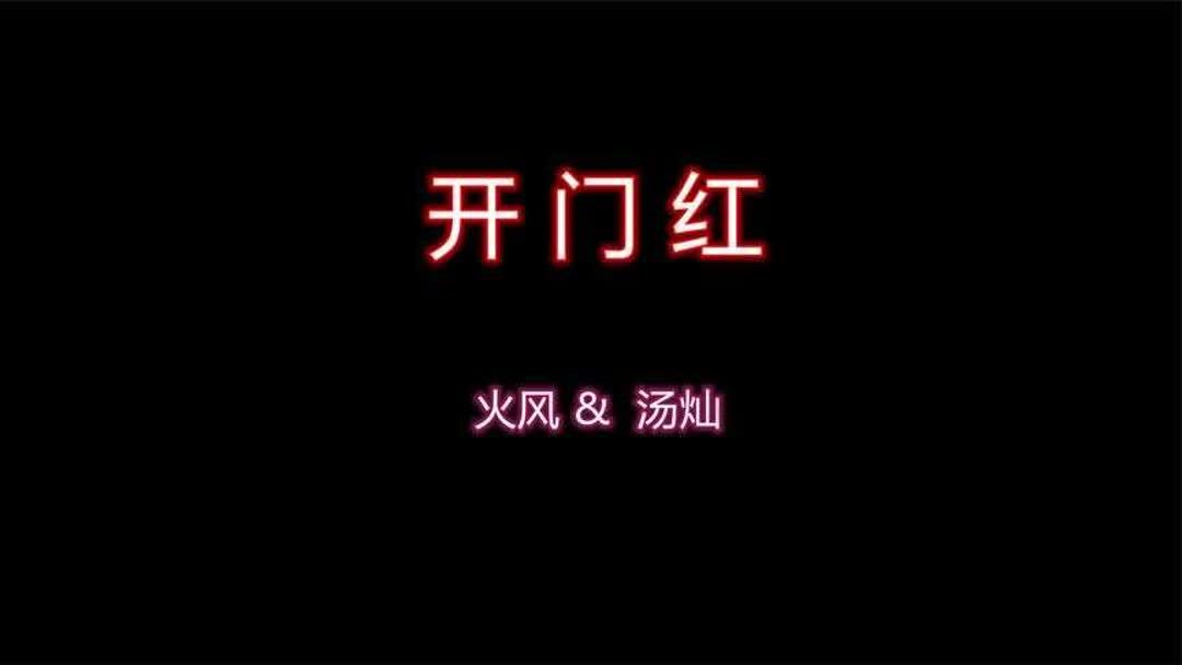 借着这首lt;开门红gt;喜庆明快的歌声,给您道一声新年好,2021开门红!