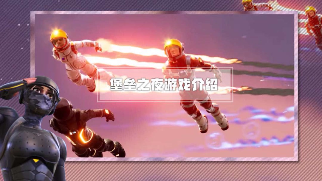 《堡垒1分钟》堡垒之夜游戏介绍