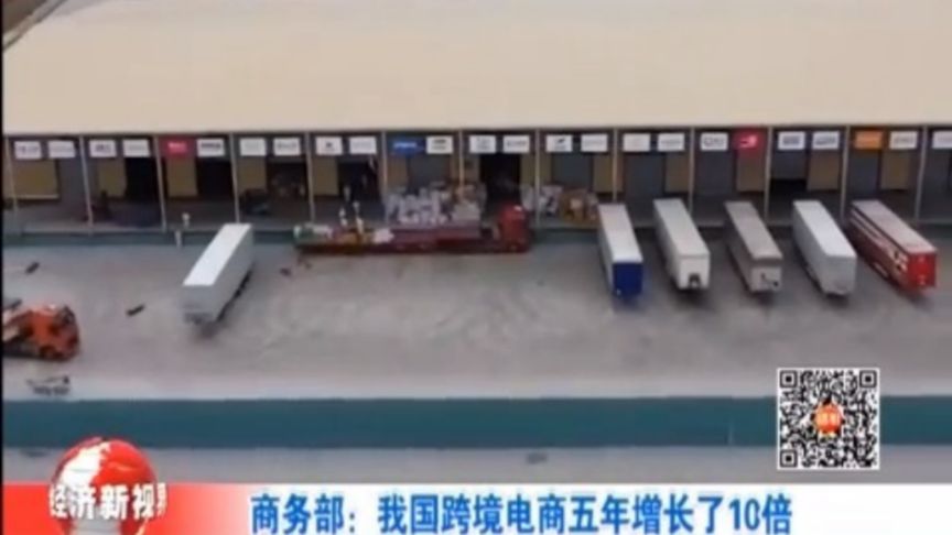 商务部:我国跨境电商五年增长了10倍,成为外贸发展的新动能