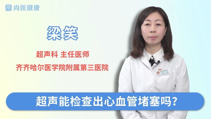 超声能检查出心血管堵塞吗