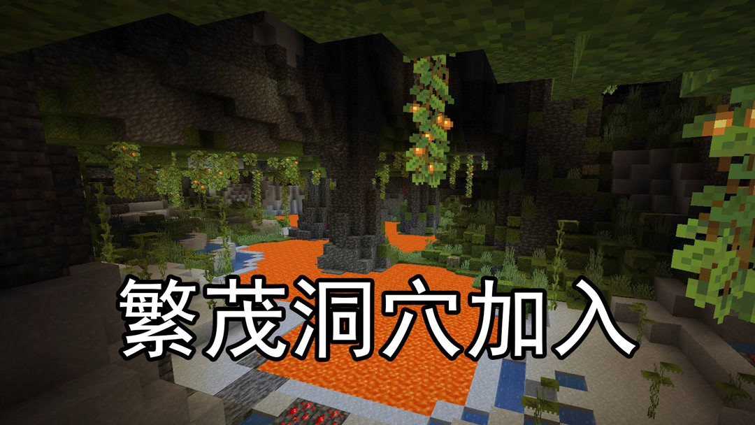 我的世界大变样,官方称老电脑将无法游戏。Minecraft21w10a