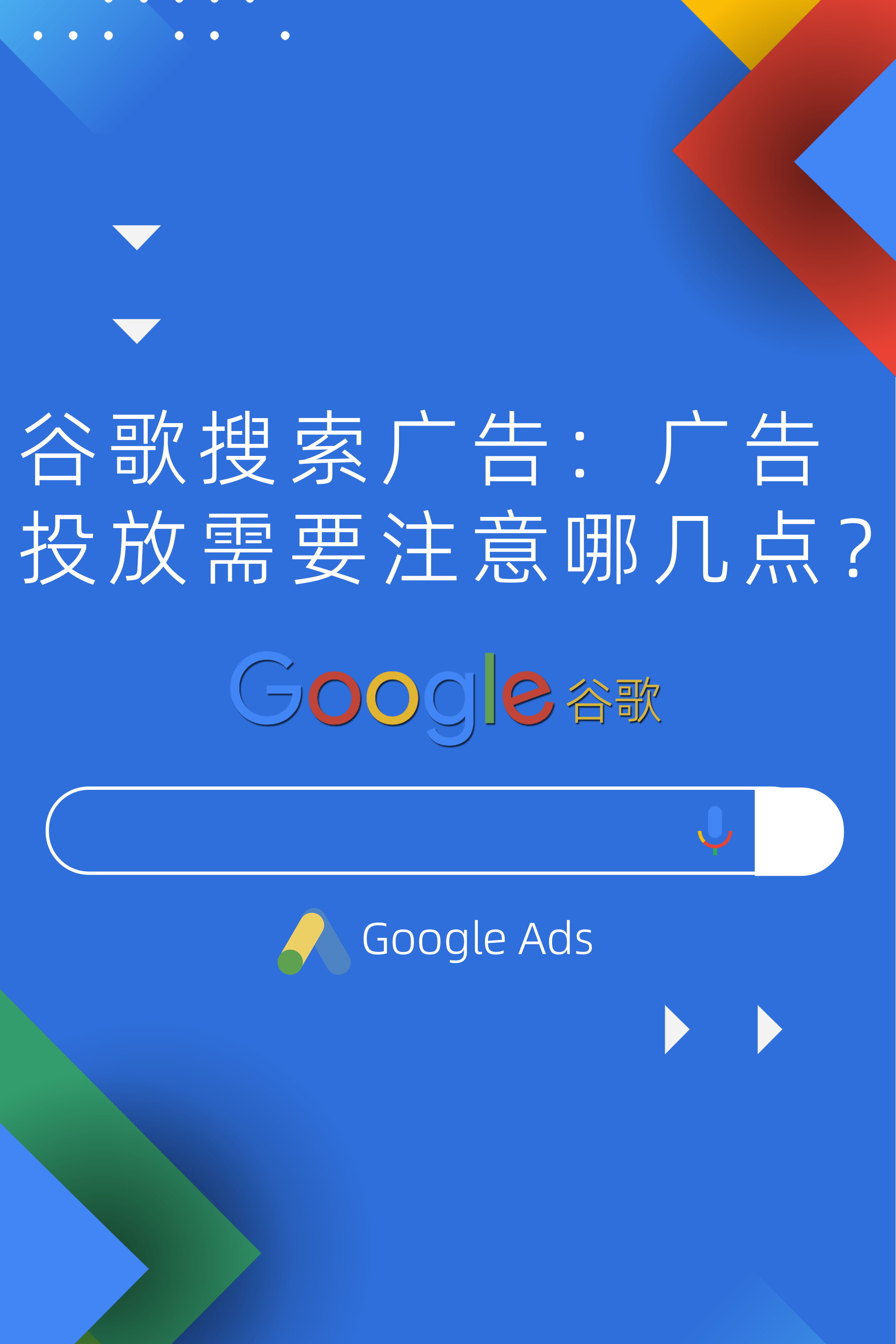 ShopExpress:谷歌搜索广告投放需要注意哪几点?