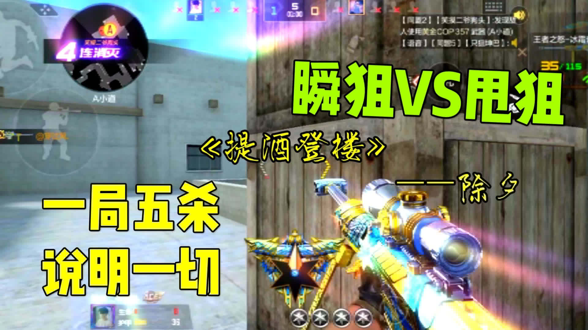 瞬狙和甩狙哪个更强?除夕用五杀来回答#CF手游 #CF手游7周年 #除夕...