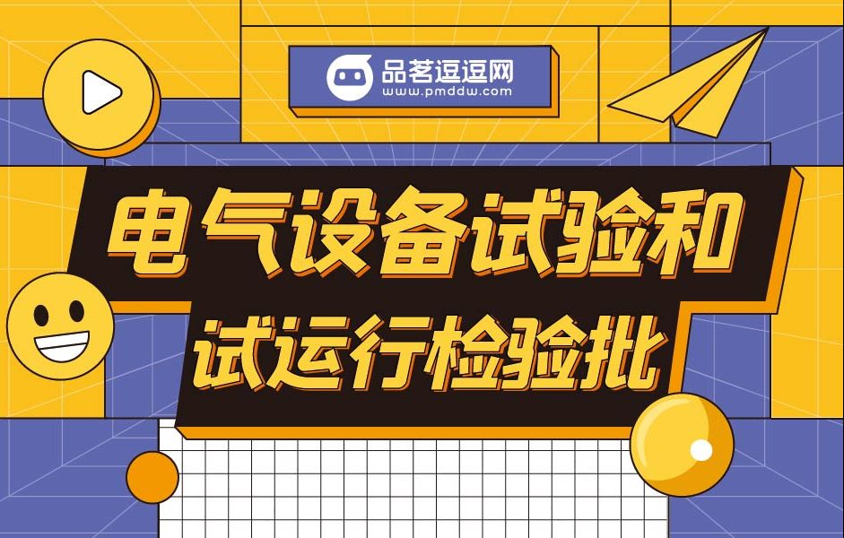 电气设备试验和试运行检验批该如何做