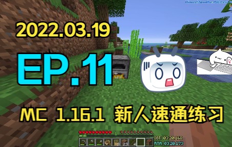 【速通】我的世界 1.16.1 萌新速通(慢通)练习!EP.11