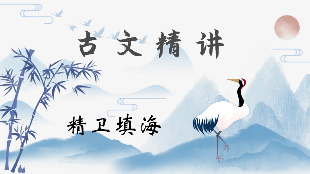 古文精讲——精卫填海