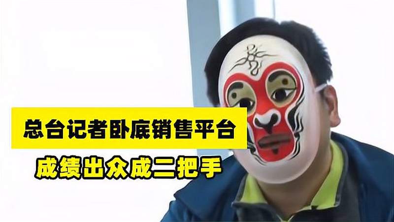 现实版无间道!总台记者卧底销售平台,成绩出众成二把手