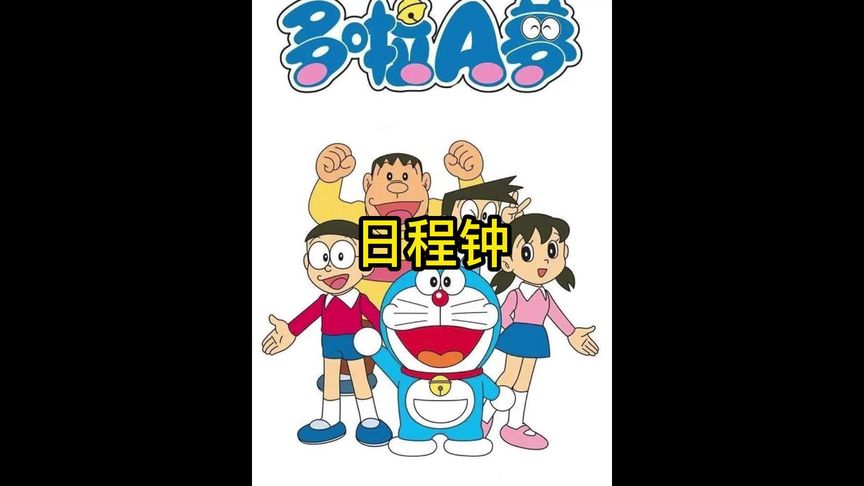 哆啦A梦为了给偷懒的大雄改掉坏习惯,于是拿出了日程时钟
