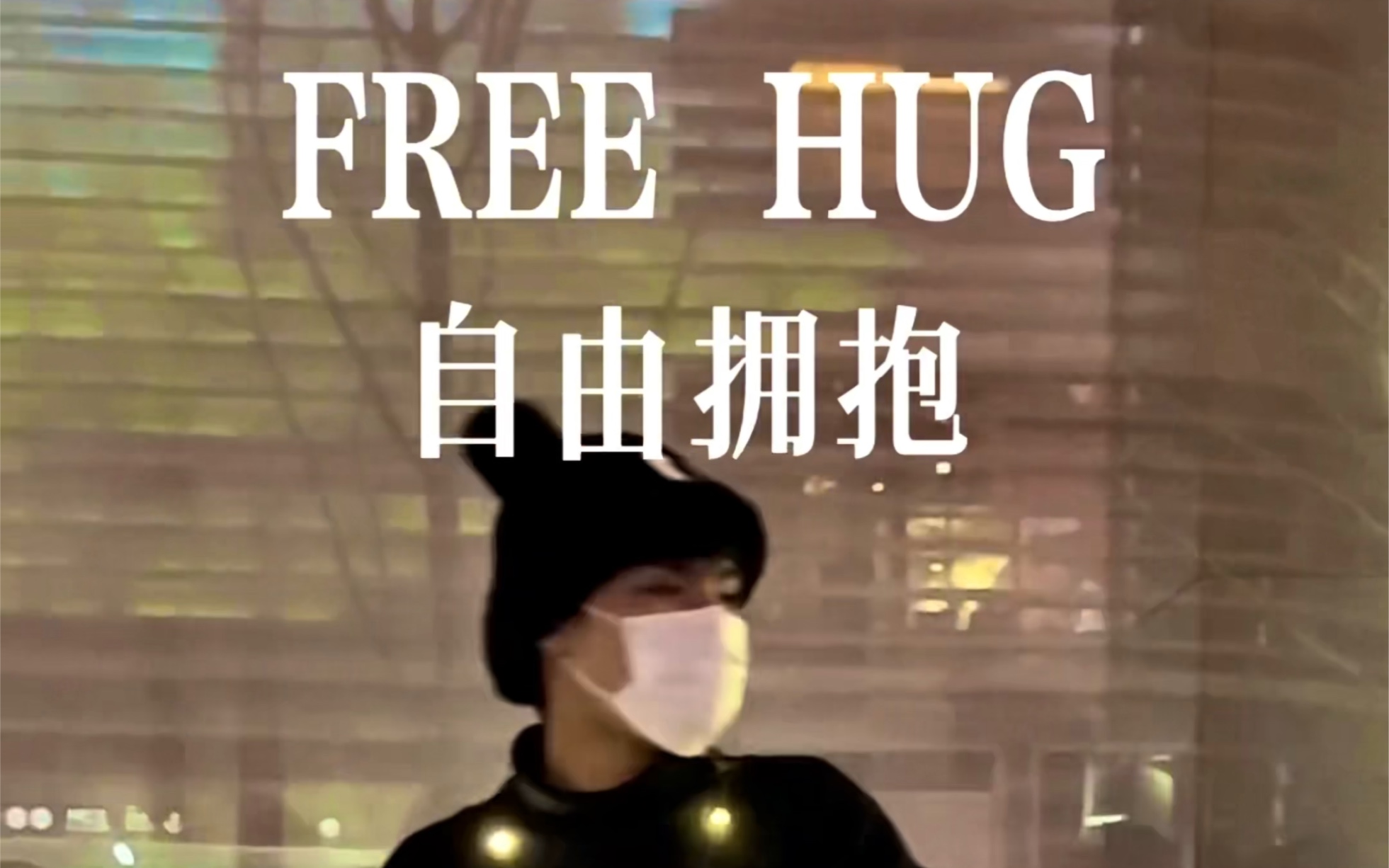 ...想通过文字和视频来分享“自由拥抱”这一感动、治愈和幸福的瞬间…