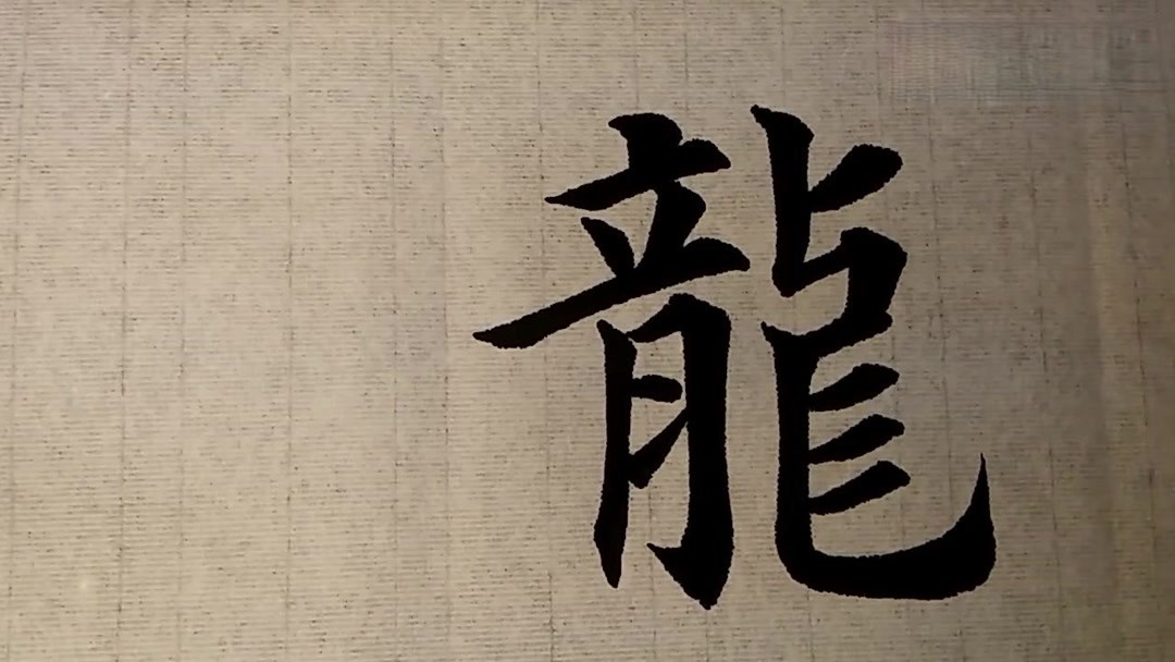 书法,还可以用这种表现手法,80%的人可能不知道