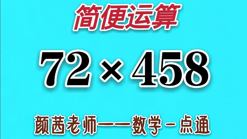 简便运算:72×458教你巧用拆分破解难题,你还有什么更好的方法吗