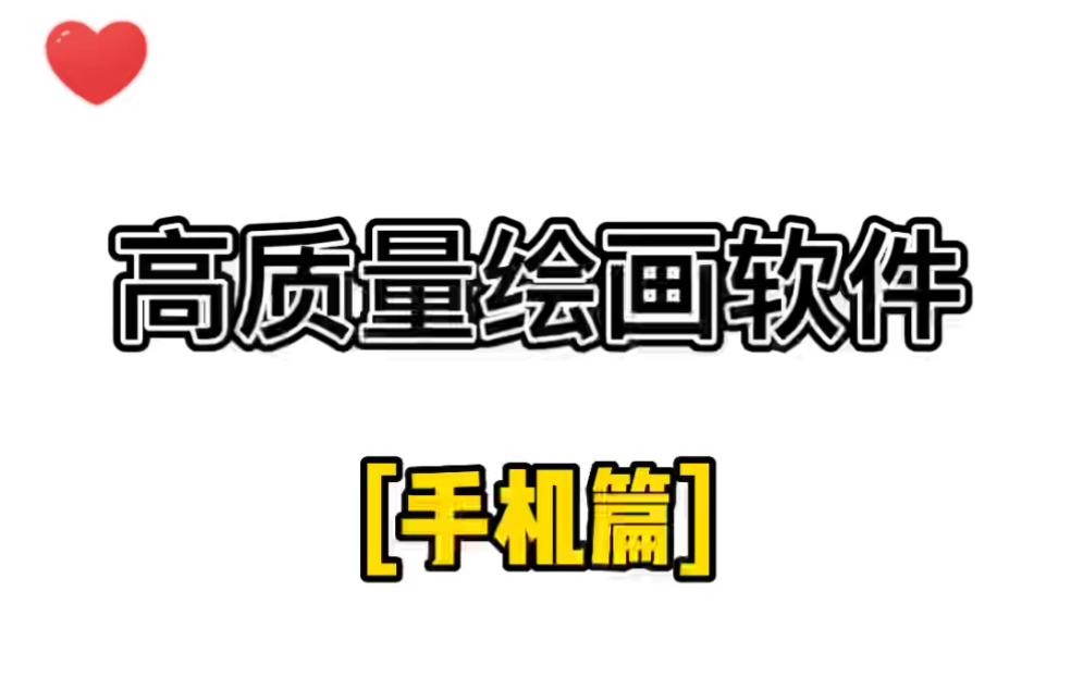 画画人看了一定要收藏的,高质量超好用手机绘画软件推荐
