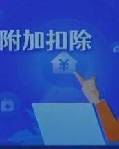【扩散提醒!2022个税专项附加扣除开启确认】依据国家税务总局相关...