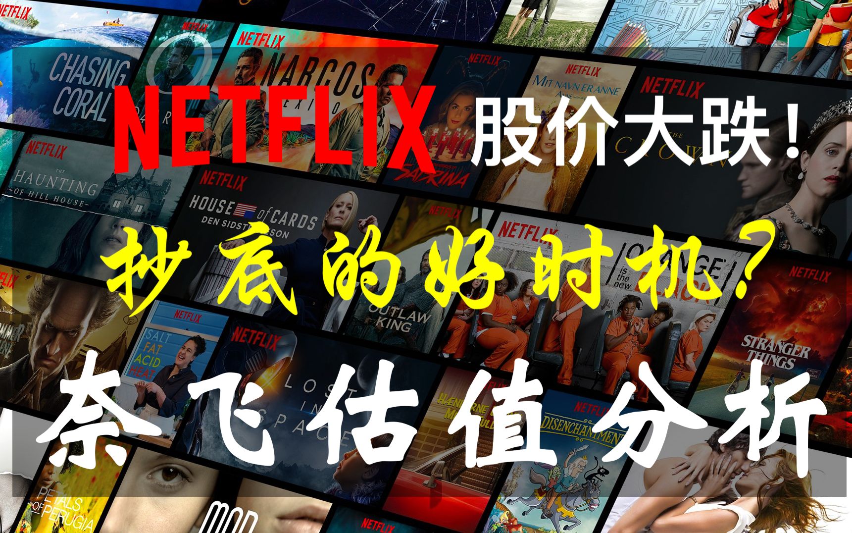 奈飞的合理估值应该是多少?!Netflix自由现金流折现模型、相对估值法