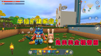 迷你世界:兔美美和半仙联机生存 第29集 半仙扩建家业兔美美全程懵圈
