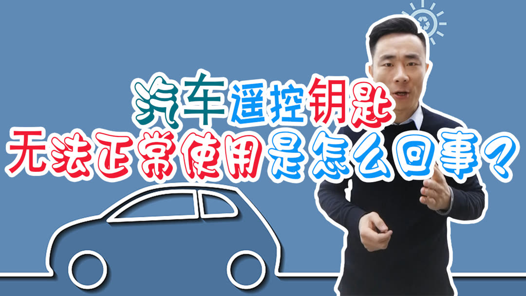 汽车遥控钥匙失灵?老师傅教给您解决技巧!