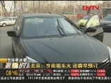 北京:节前租车火 还需早预定
