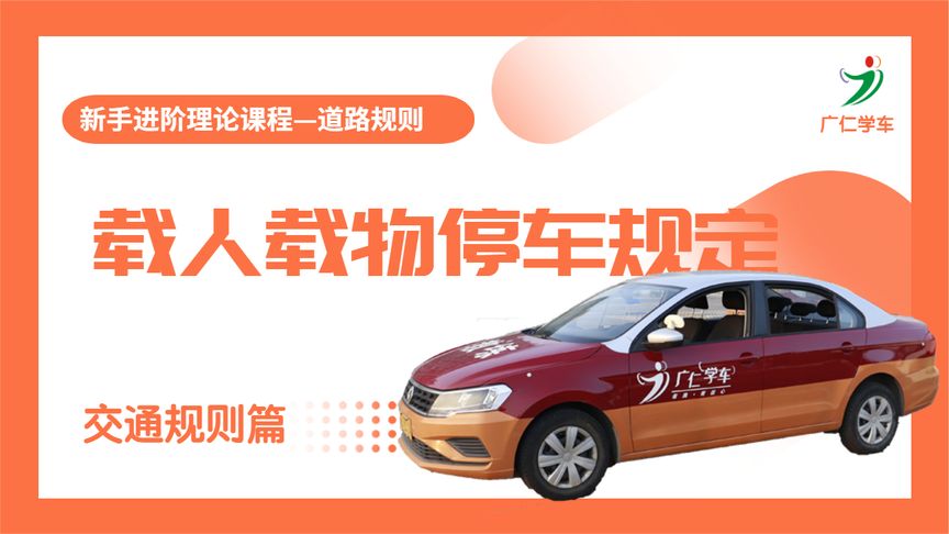 机动车载人载物停车规定