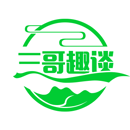 三哥趣谈 
