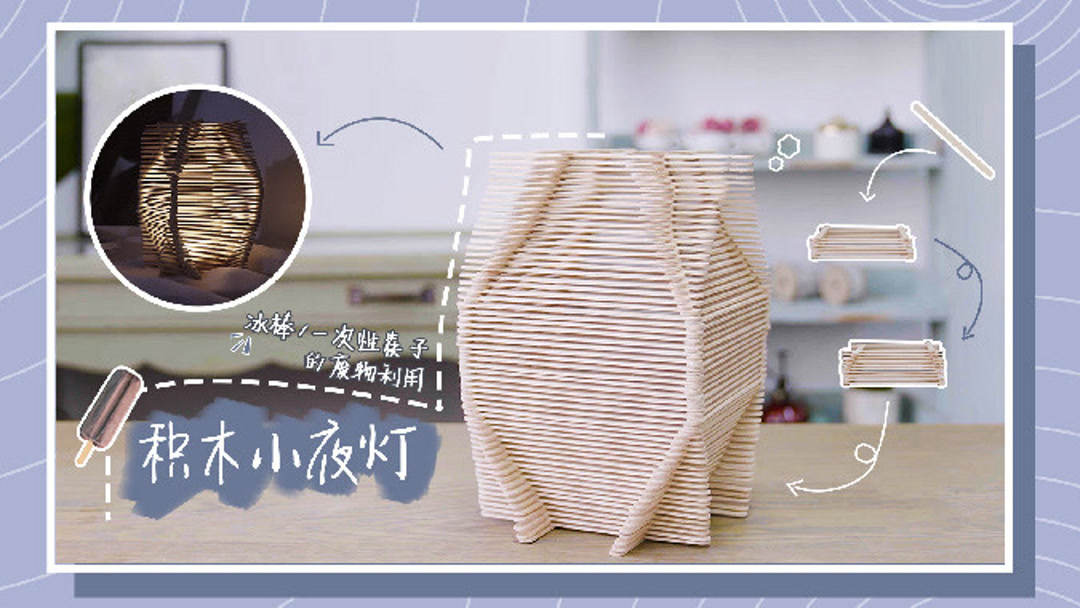 废物利用!一次性筷子/雪糕棒堆砌出佛系小夜灯