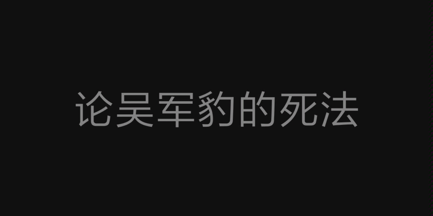 【豫章书院】论无菌包的各种死法