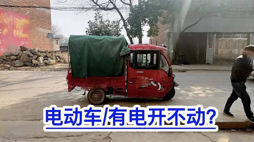 电动车有电开不动?报刹车?满意修车教学!