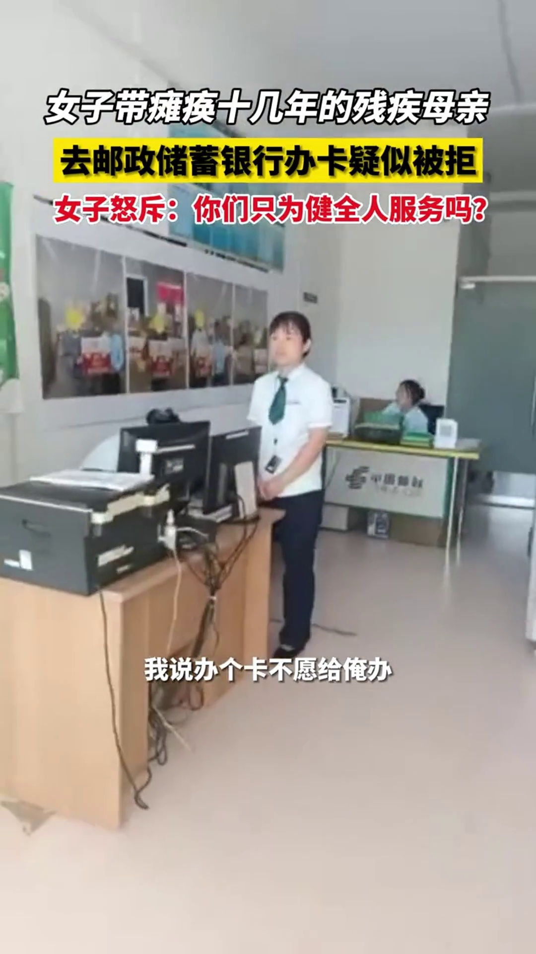 ...去邮政储蓄银行办卡疑似被拒,女子怒斥:你们只为健全人服务吗?#你...