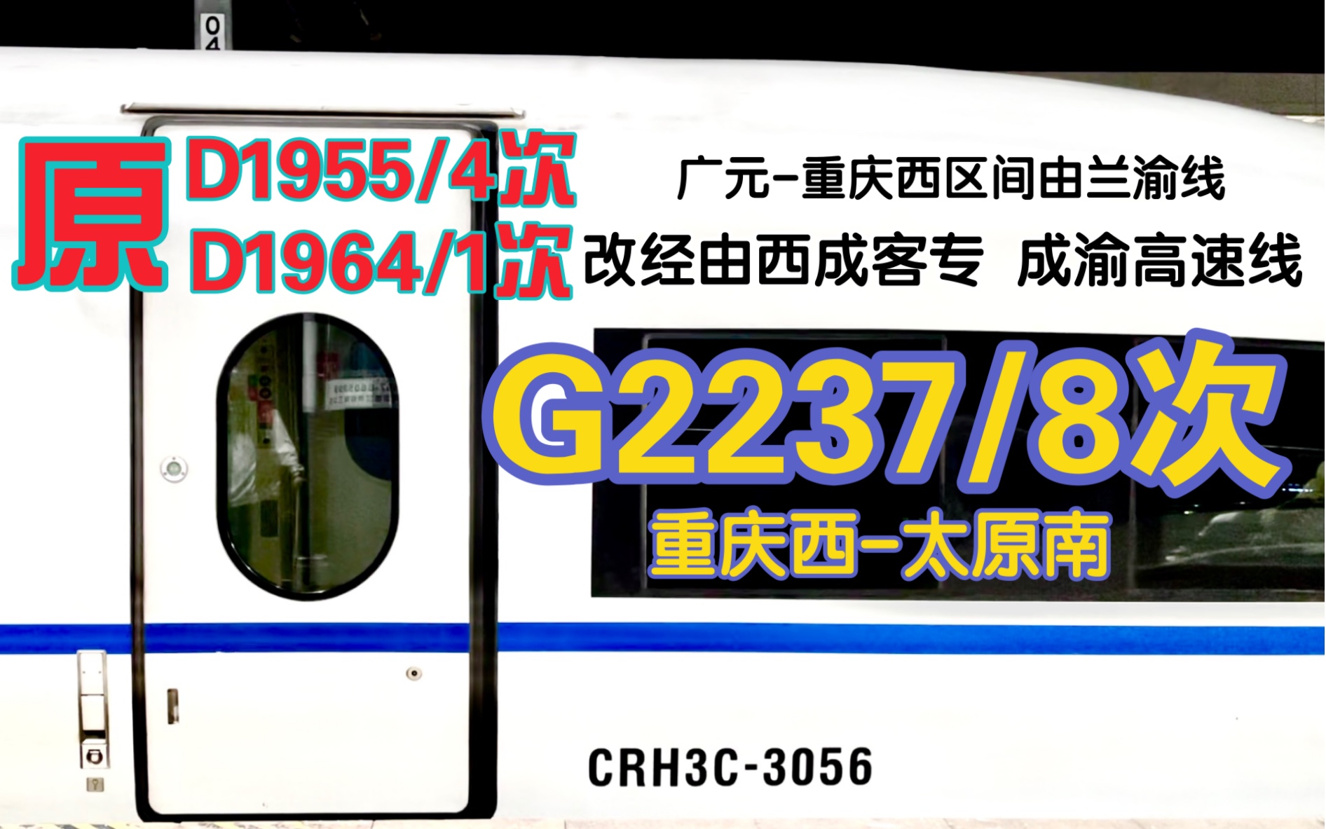 【D改线升G】CRH3C担当G2238次(重庆西-太原南)到达祁县东站 成都...