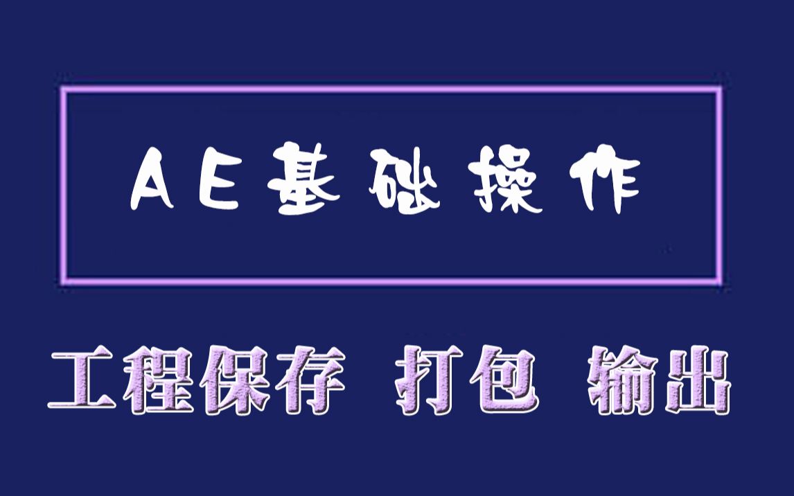 AE教程_AE基础操作(18)_工程保存、打包、输出