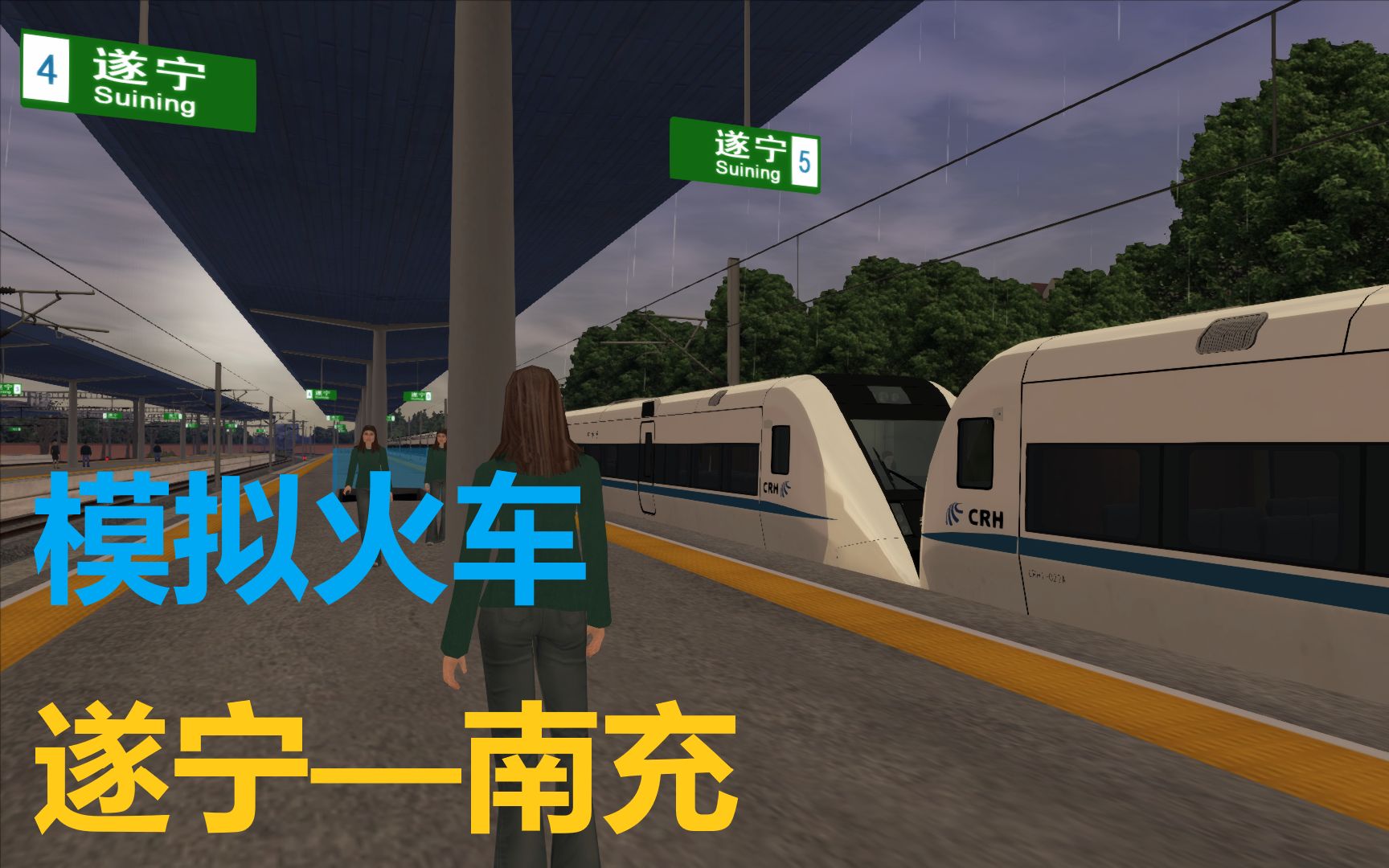 模拟火车TS2017:遂宁—南充(重联时速249甩“蓬溪站”)