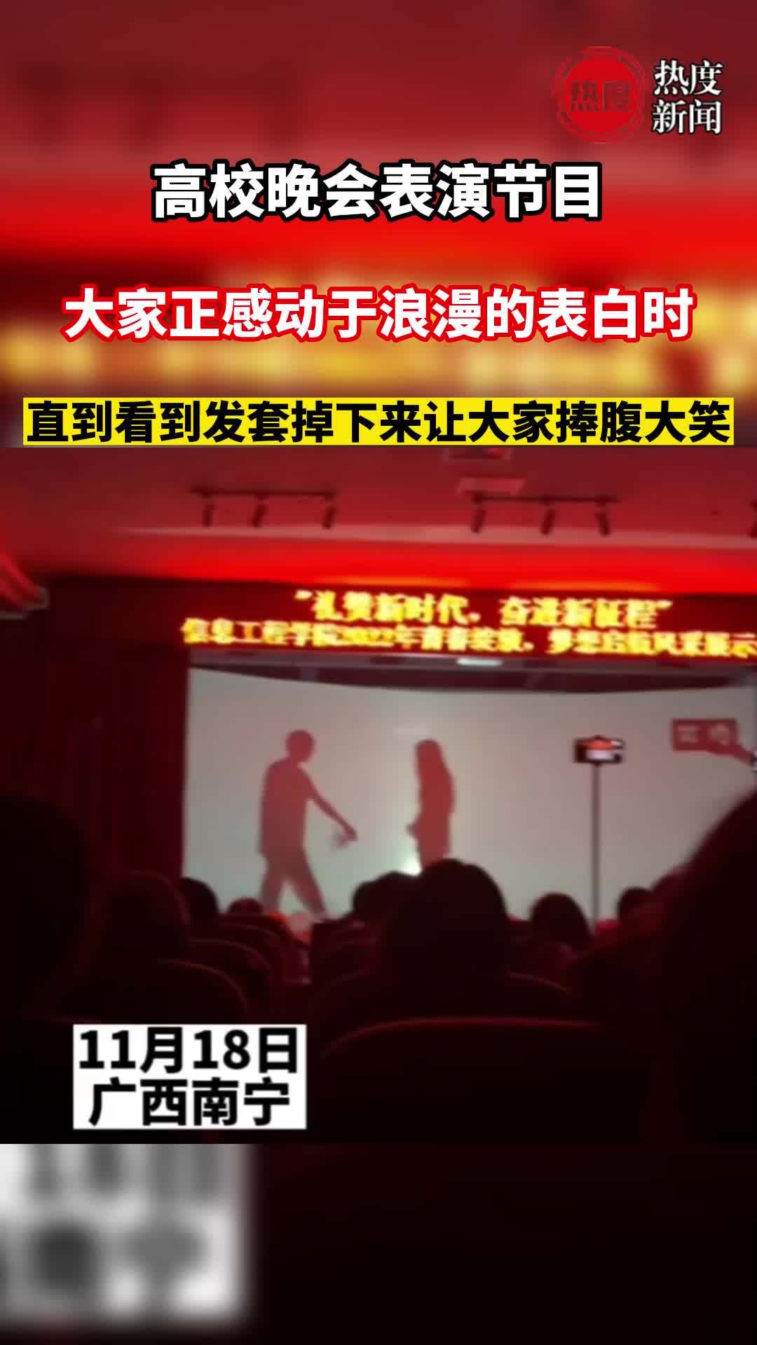 高校晚会表演节目,大家正感动于浪漫的表白时,直到看到发套掉下来让...
