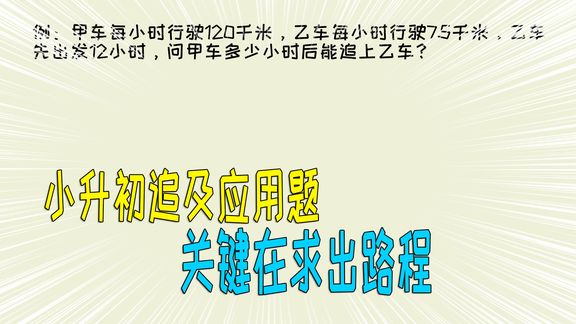 柳州小升初中数学,追及问题的基本方法,关键在路程,建议收藏