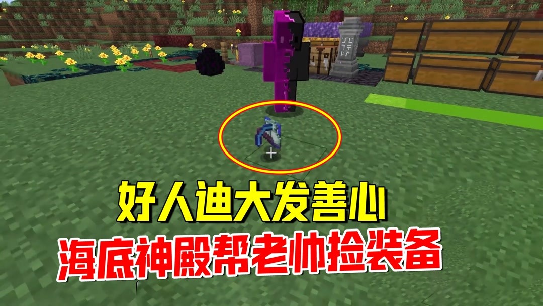 我的世界1.19联机99:好人迪大发善心,去海底神殿帮老帅捡装备