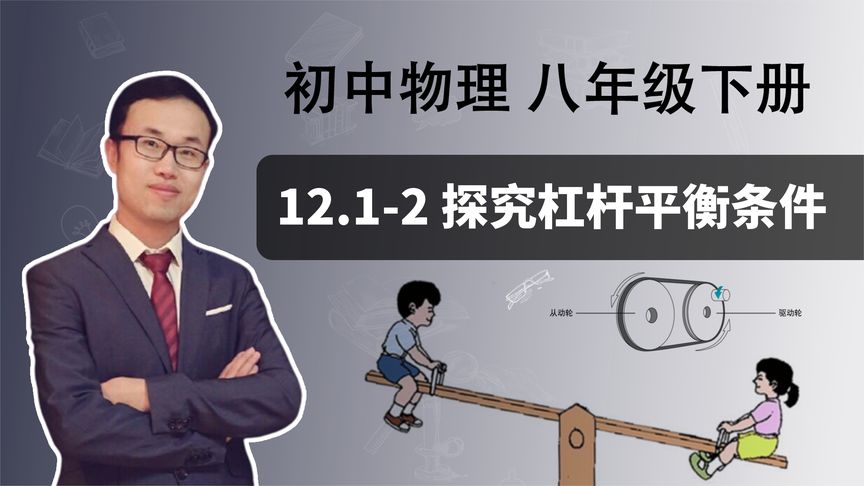 【探究杠杆平衡条件】初中物理 八年级下册 第十二章 12.1-2
