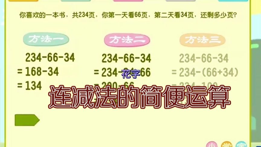 小学四年级数学连减法简便运算方法,看动画三分钟轻松学会